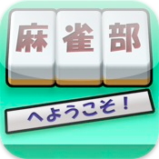 iOS true mahjong games